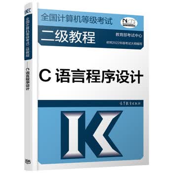 全国计算机等级考试二级教程 C语言程序设计 图书