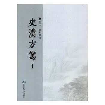 史汉方驾 明许相卿 北京燕山出版社