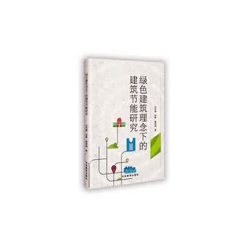 绿色建筑理念下的建筑节能研究 建筑 刘存钢，彭峰，郭丽娟著 吉林教育出版社 978755538223