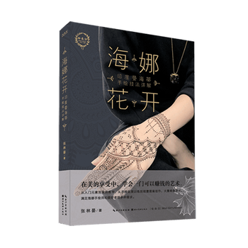 海娜花开 印度曼海蒂手绘技法详解