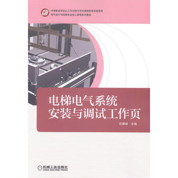 电梯电气系统安装与调试-(含教材.工作页)  建筑  石春峰  机械工业出版社  978711145