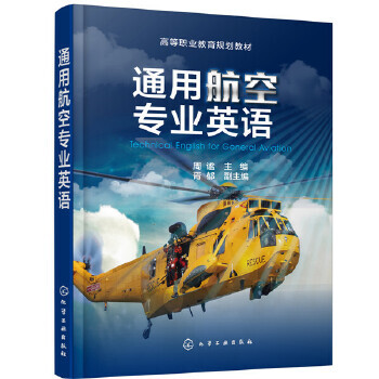 通用航空专业英语(周谧 ) 周谧胥郁 化学工业出版社