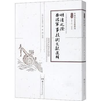 明清之际西法军事技术文献选辑