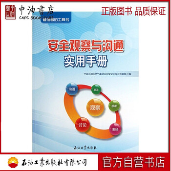 安全观察与沟通实用手册 安全管理 石油工业出版社 9787502190316