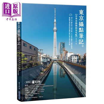 东京摄点笔记 日本自助旅拍全攻略 港台原版 里卡豆 台湾尖端