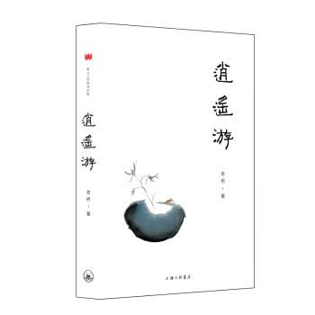 逍遥游 老桥 上海三联书店 9787542662934