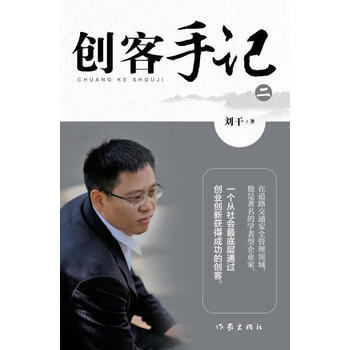 创客手记（一） 刘干 励志与成功 9787506398503