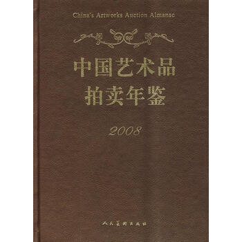2008中国艺术品拍卖年鉴:2008 吴本华 艺术 9787102047553