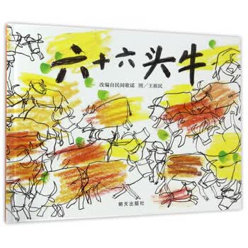 六十六头牛(精)