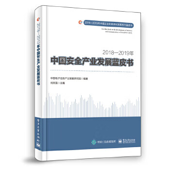 2018—2019年中国安全产业发展蓝皮书