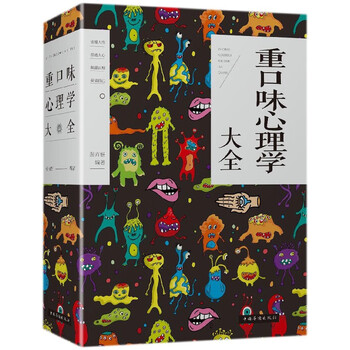 重口味心理学大全