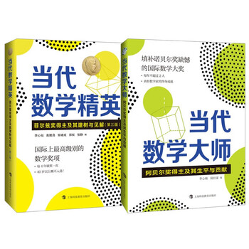 2册 当代数学大师/当代数学精英 李心灿 陆柱家 编 阿贝尔奖菲尔兹奖得主作品 自然科学数学书籍