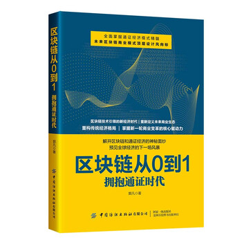 正版 区块链从0到1：拥抱通证时代9787518087105
