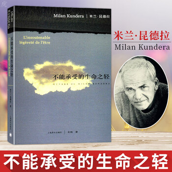  不能承受的生命之轻 米兰昆德拉2019诺贝尔文学奖提名作者代表作 原版中文翻译现当代文学长篇小