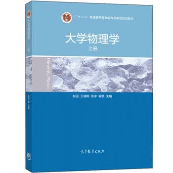 大学物理学（上册）赵远 高等教育出版社