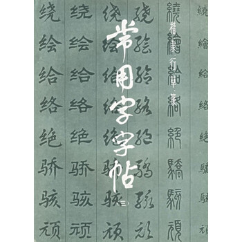 常用字字帖(3)