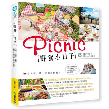 台版 野餐小日子 主题美食景点給自己的美好休日小旅行 公园山林野溪海边沙滩披