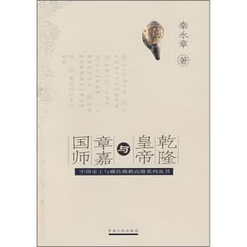 乾隆皇帝与章嘉国师【正版图书】