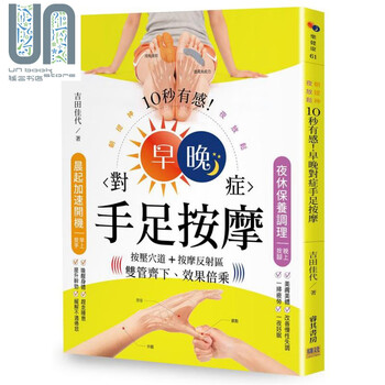 10秒有感 早晚对症手足按摩 朝提神 夜放松 按压穴道 按摩反射区双管齐下 台版 吉田佳代 邦联文化