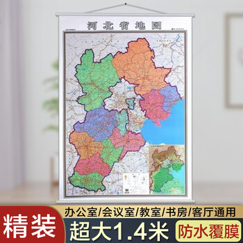 2022河北省地图挂图 河北省政区交通图挂图 印制精良 防水覆膜 1.4米竖版