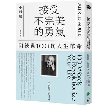 现货正版 原版进口图书 接受不的勇气阿德勒100句人生革命