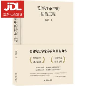 监察改革中的法治工程 秦前红 9787544780261