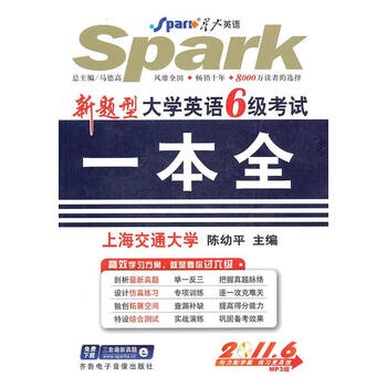大学英语六级考试一本全—星火英语