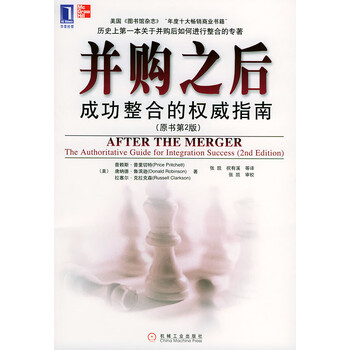 并购之后:成功整合的指南(原书第2版) (美)普里切特(Pritchett,P.),张凯 机械工业出