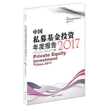 中国私募投资年度报告 2017 邦德证券股份有限公司 江苏人民出版社