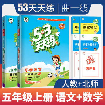 53天天练五年级上册同步训练五三天天练同步练习册5.3天天练5上册同步测试卷 五年级上册 语文 人教版+数学 北师版