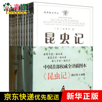 昆虫记(修订本共10册)/经典散文译丛