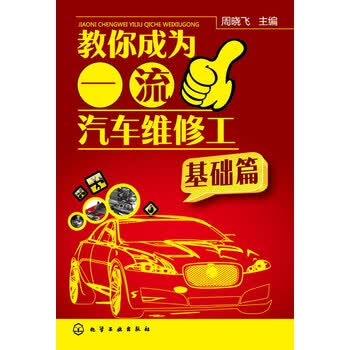 教你成为一汽车维修工（基础篇）周晓飞 主编流