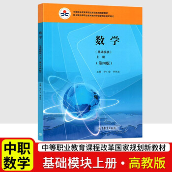 数学基础模块上册第四版 中等职业教育课程改革规划新教材 中职生数学教材高中职生中专职高数学课本职业教育数学学生用书课堂用