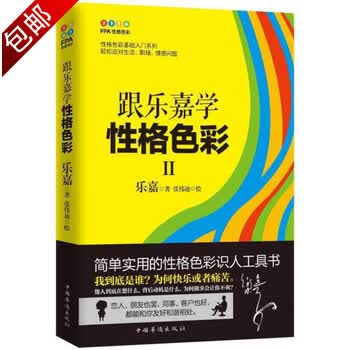性格色彩学乐嘉作品心理健康书籍 跟乐嘉学性格色彩Ⅱ （定价39.8）