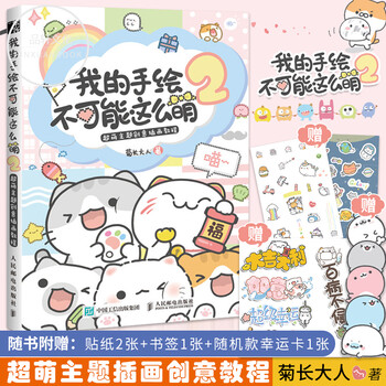 赠主题贴纸+异形+幸运卡我的手绘不可能这么萌2 超萌主题创意插画教程 菊长大人 手账入门教程书简笔画