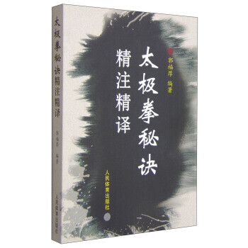 太极拳秘诀精注精译【正版图书】