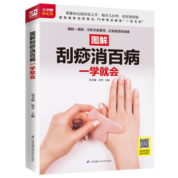 图解刮痧消百病一学就会（扫码看视频）