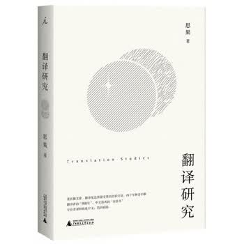 翻译研究(精)