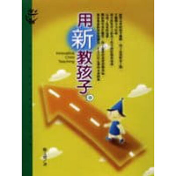 现货台版 用新教孩子 以科学教育生活为导向教育孩子开发潜能家庭育儿人生教育哲学子教养