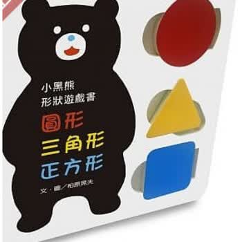 现货台版 小黑熊形状游戏书圆形三角形正方形 启蒙认知培养孩子对形状与颜色的认知力子共读