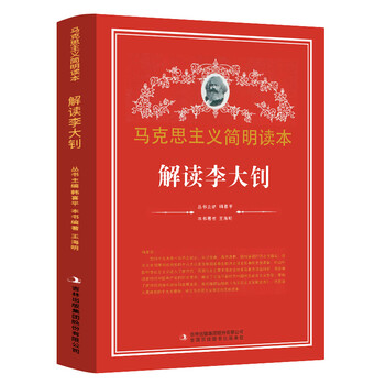 解读李大钊 马克思主义简明读本 党政读物