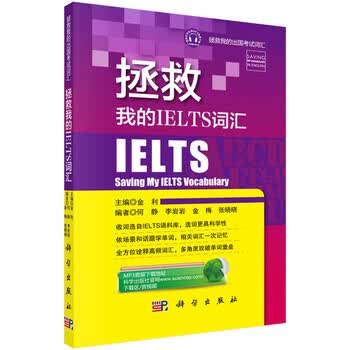 【科学出版社直供】拯救我的IELTS词汇