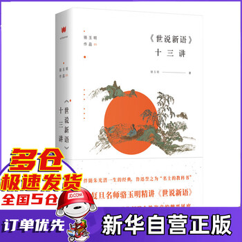 世说新语十三讲(精)/骆玉明作品