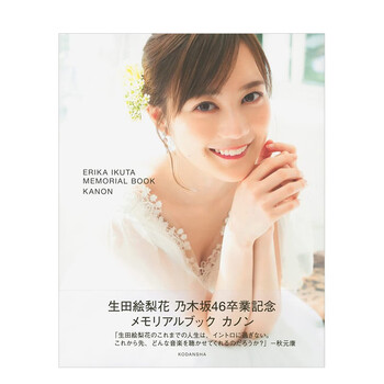 【】生田绘梨花：乃木坂46毕业纪念写真 講談社 日文原版进口图书偶像明星摄影写真集 善本图书