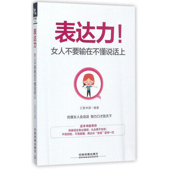 表达力(女人不要输在不懂说话上)