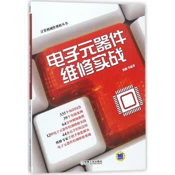 电子元器件维修实战/计算机硬件维修丛书