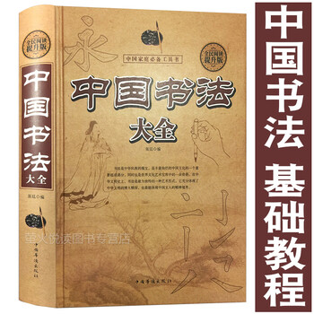 中国书法大全 毛笔字帖 书法基础教程 颜真卿赵孟頫王羲之柳公权怎样写行书草书隶书篆书九体书法字典传世书法技法章法爱好者工具书常用字字帖教程书