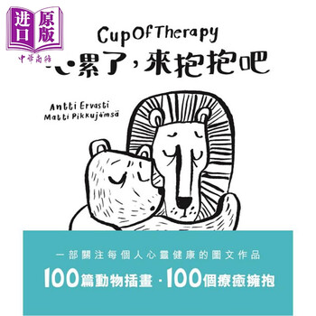 CupOfTherapy 心累了 来抱抱吧 港台原版 Antti Ervasti Matti Pikkujamsa 一丁文化
