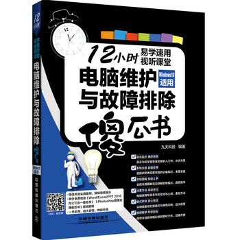 现货电脑维护与故障排除傻瓜书（Windows 10适用）