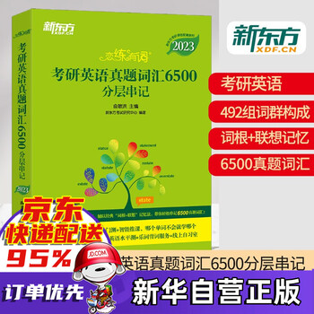 【现货速发+赠京豆+赠价值49元考研礼包】考研英语2023（词汇、历年真题等可选） 新东方恋练有词（恋恋有词）2023英语一二通用